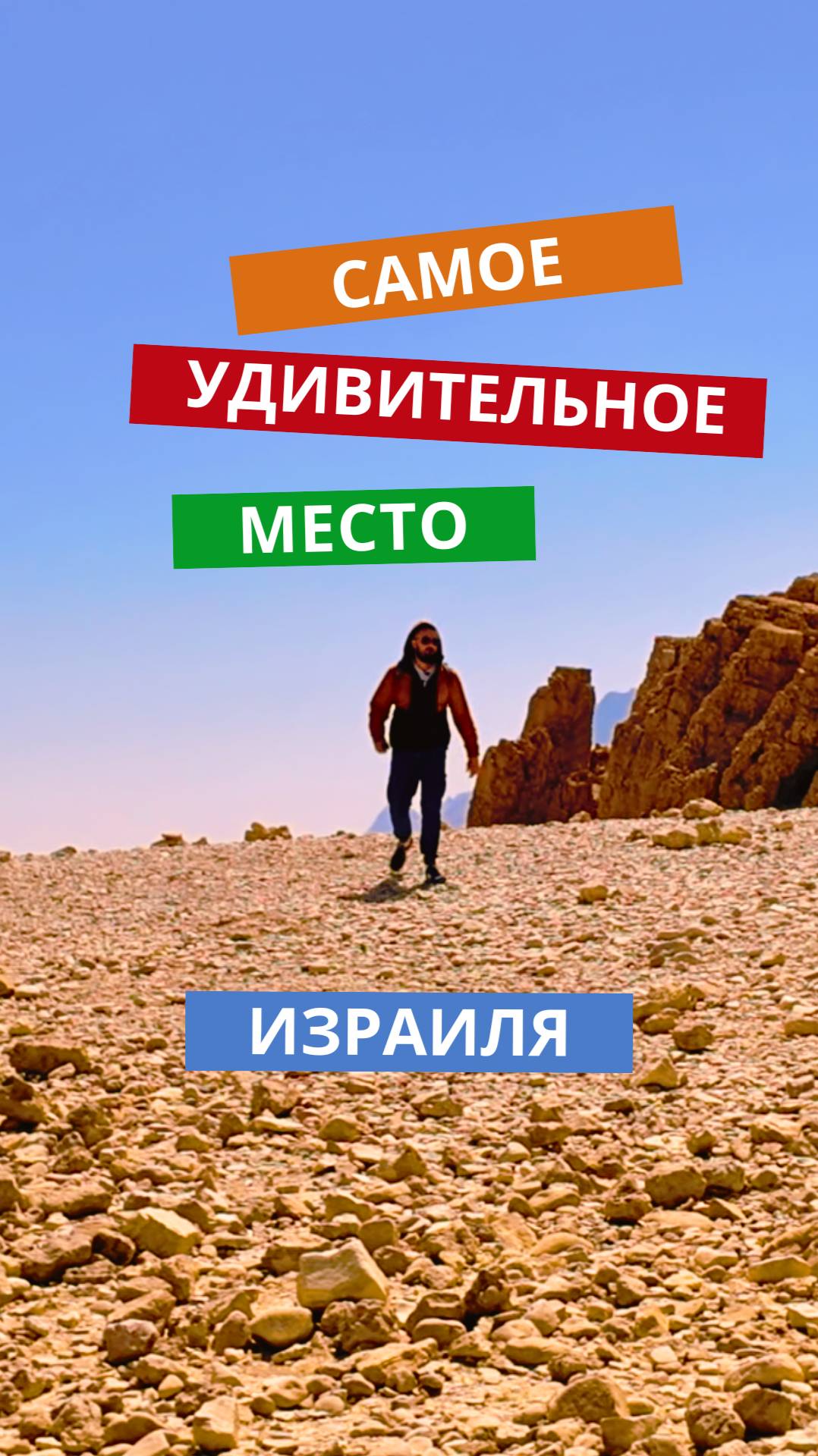 Самое удивительное место Израиля 🇮🇱 #путешествия #природа #израиль