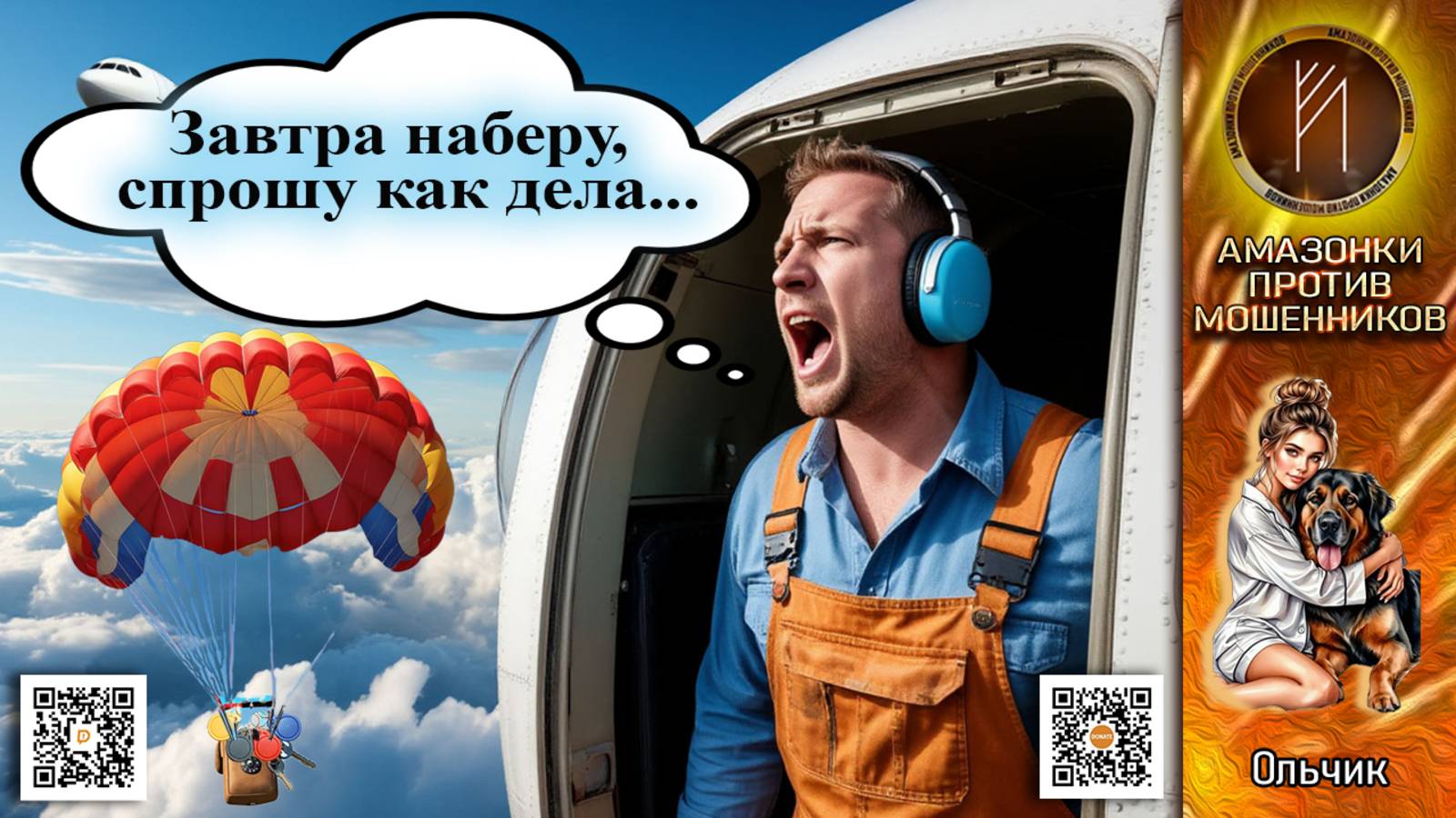 ОЛЬЧИК. Новые способы раздачи ключей. Телефонное мошенничество