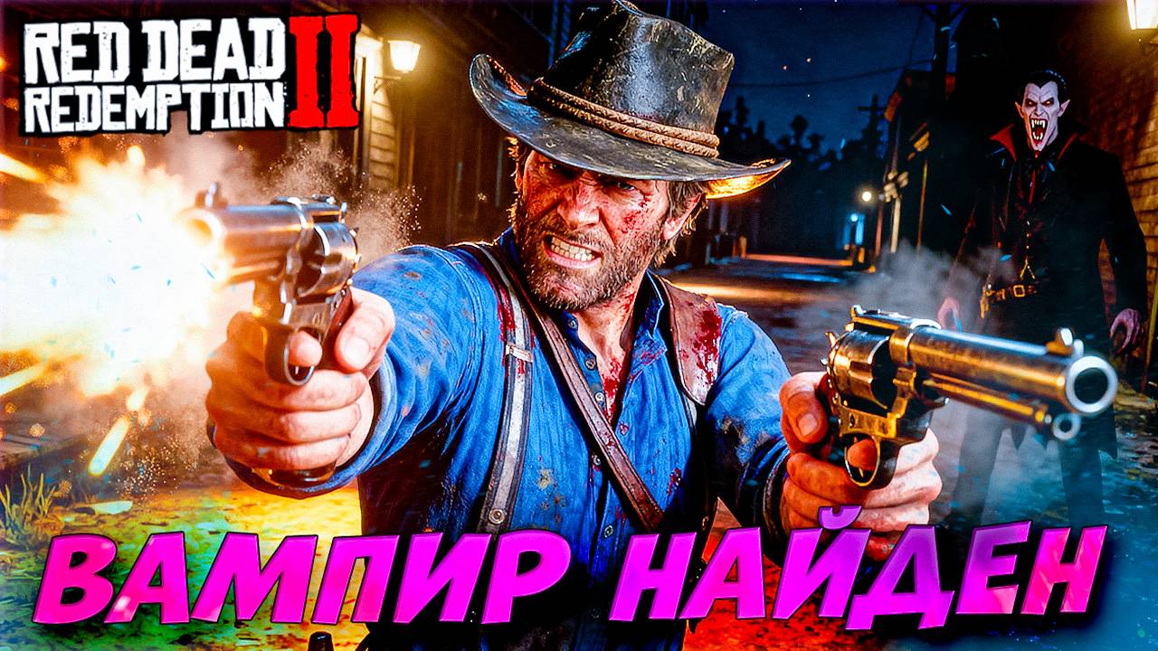 Артур vs Вампир! Как найти Вампира в Игре Red Dead Redemption 2 #21