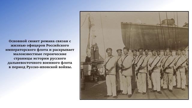 Бенефис книги "Символ  российского флота" (к 40-летию романа В. Пикуля "Крейсера")