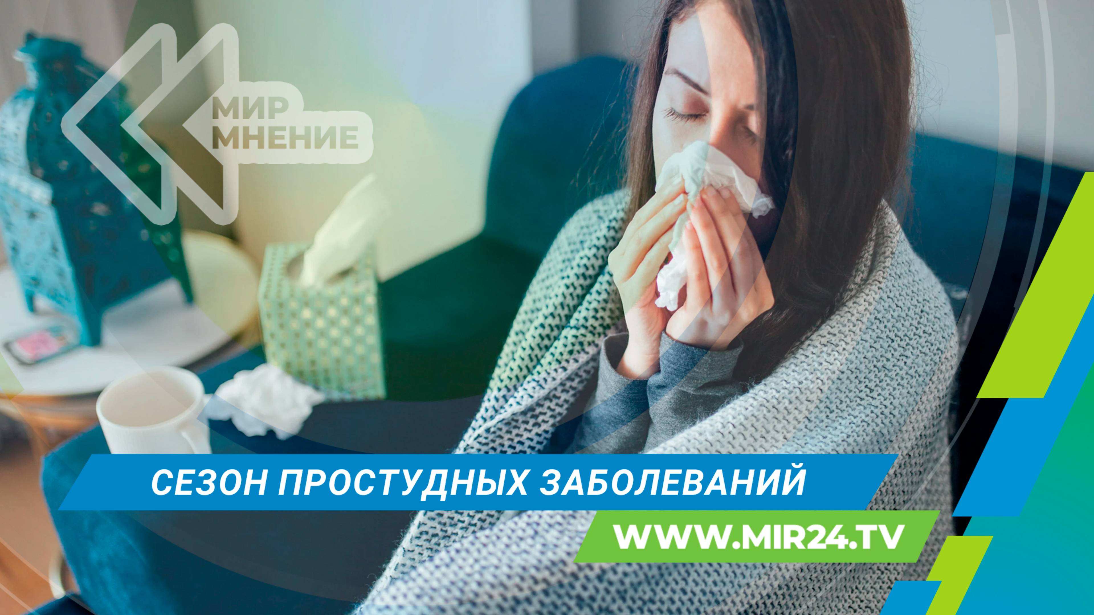 Как обезопасить себя и близких в сезон вирусов?