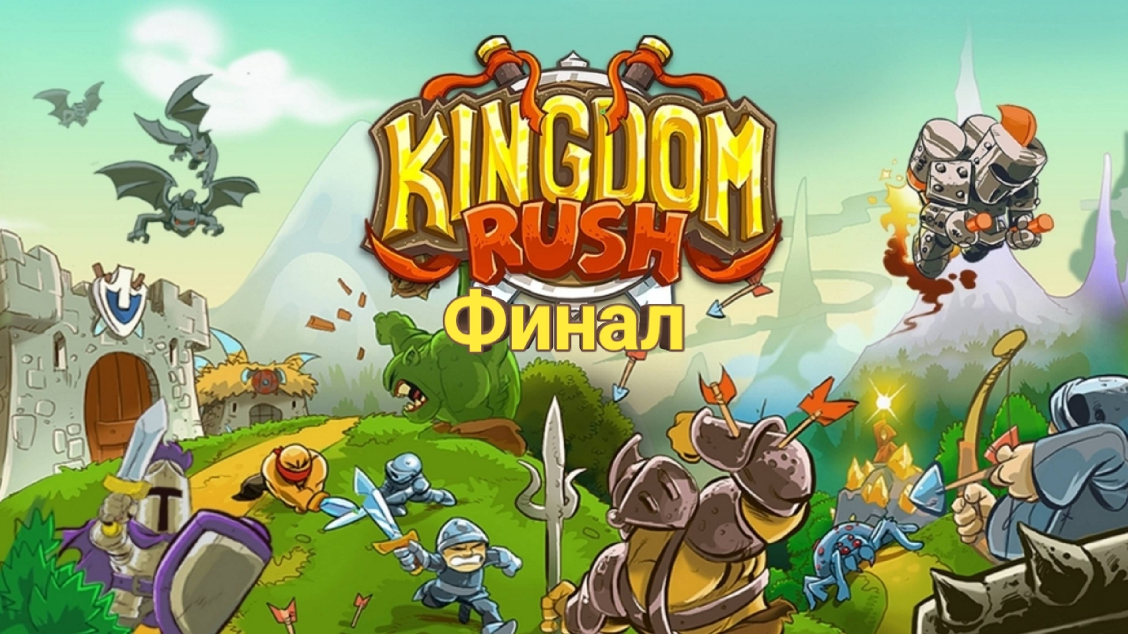 Прохождение игры(PC)Kingdom Rush финал