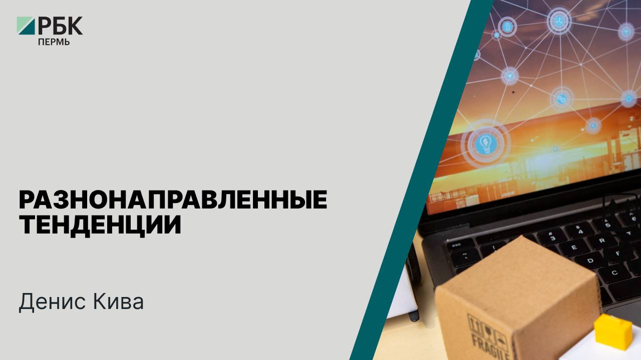 Разнонаправленные тенденции | Денис Кива