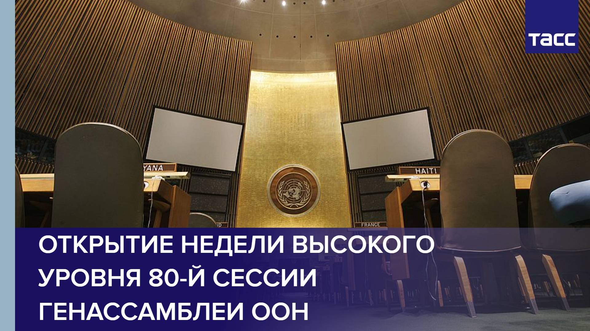 Открытие недели высокого уровня 80-й сессии Генассамблеи ООН