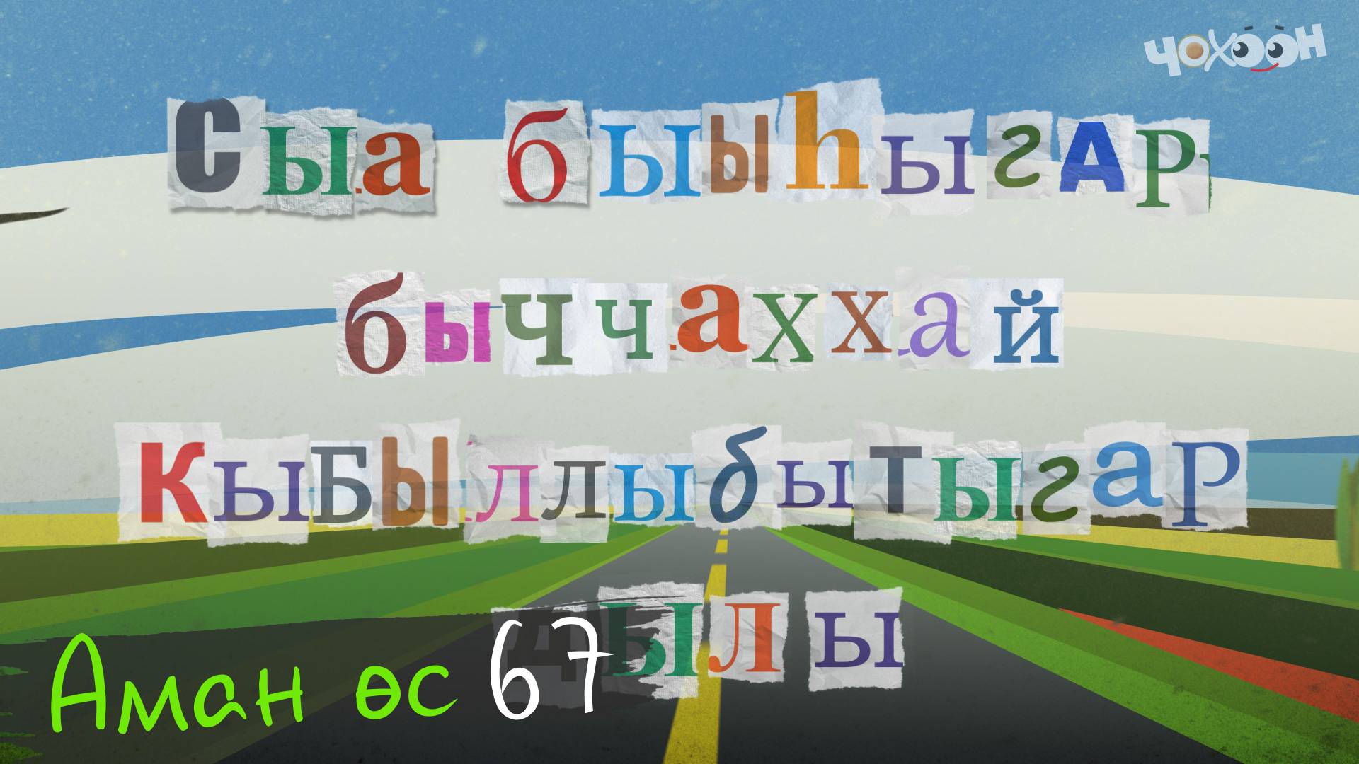 Аман өс 67