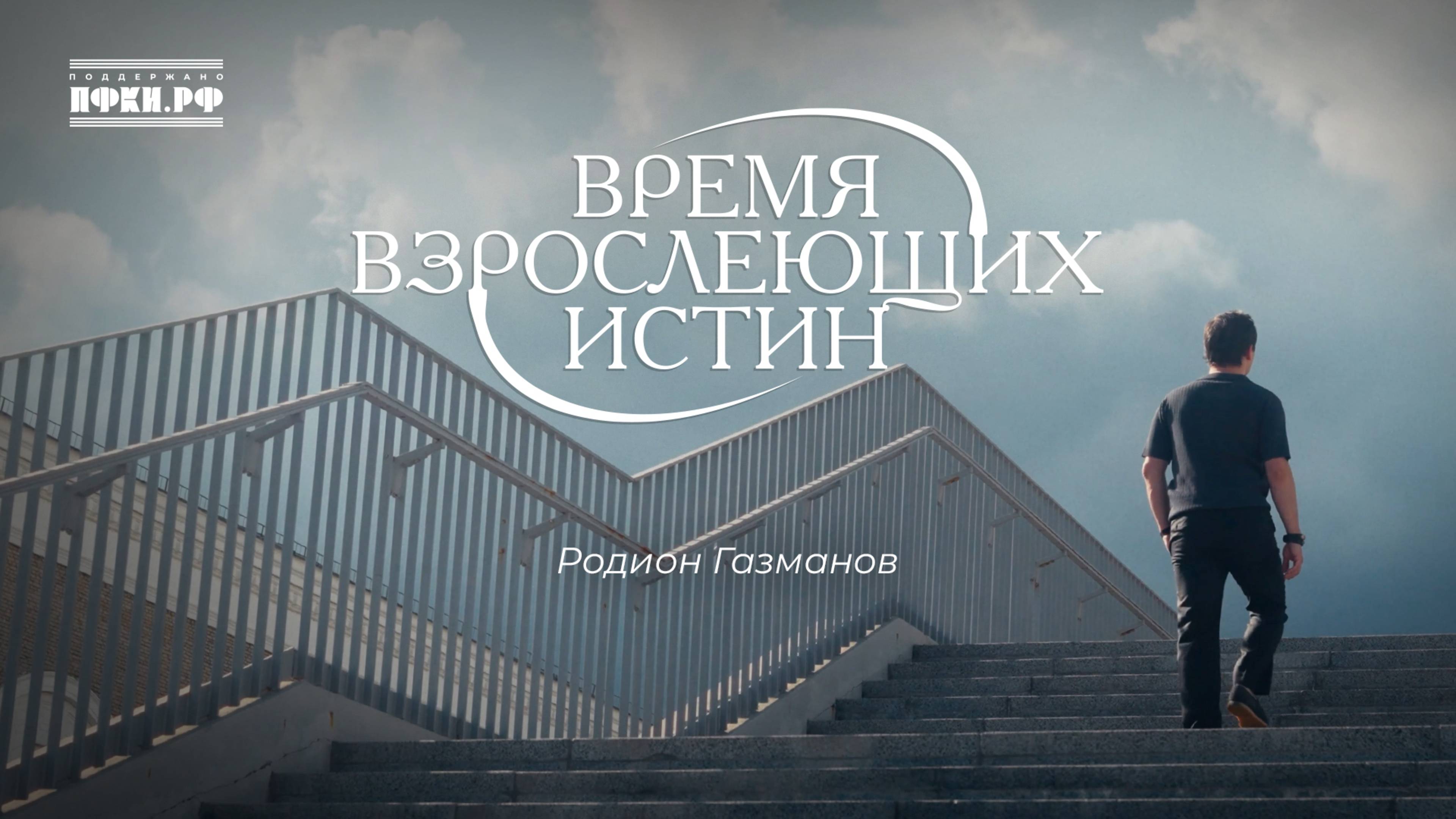 Родион Газманов - Время взрослеющих истин (Время взрослеющих истин, 5/12)