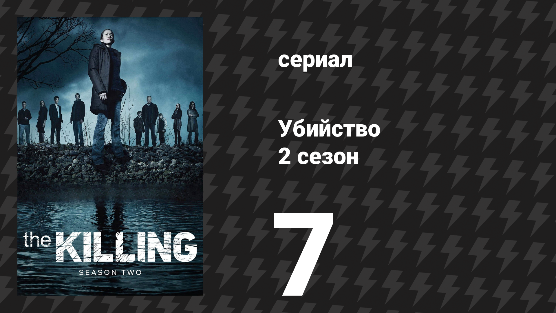 Убийство 2 сезон 7 серия «Килила» (сериал, 2012)