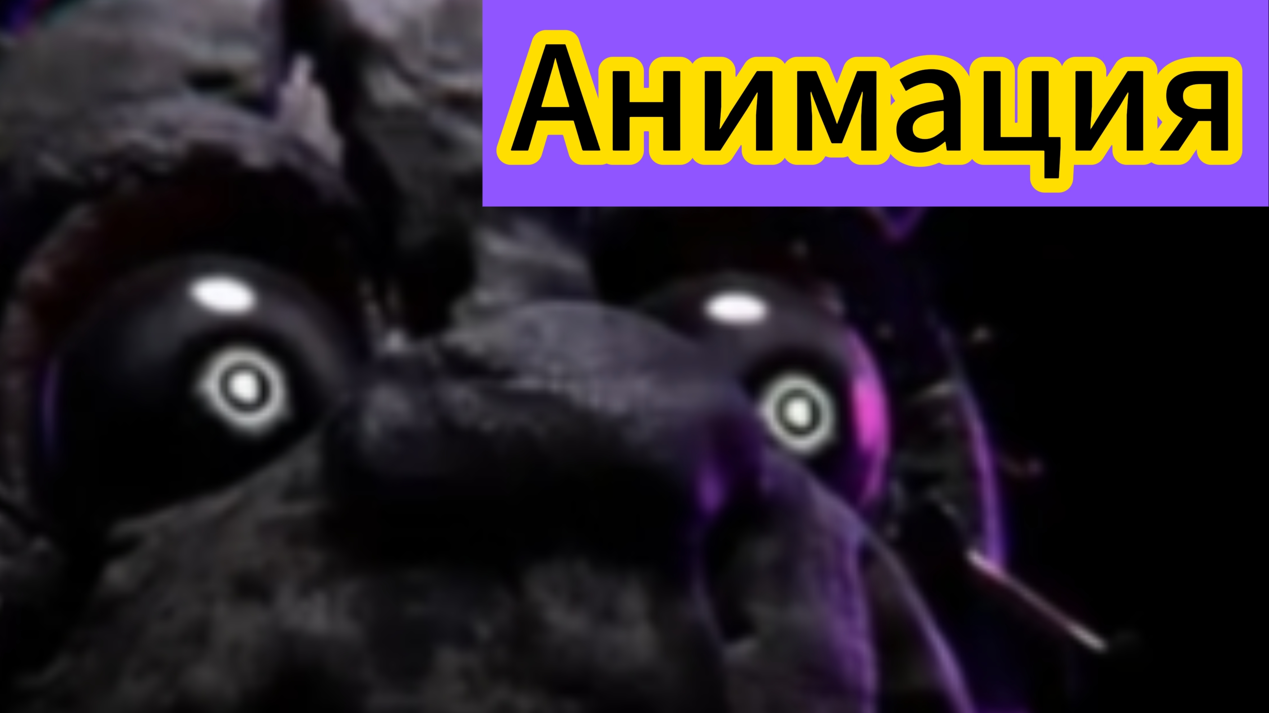 "Алмаз Спрингтрапа" Фнаф анимация