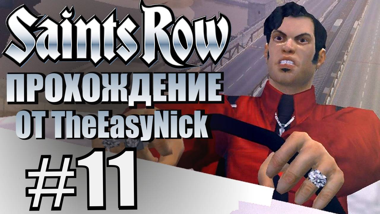 Saints Row (2006). Прохождение. #11. Грандиозная погоня с самолетом.