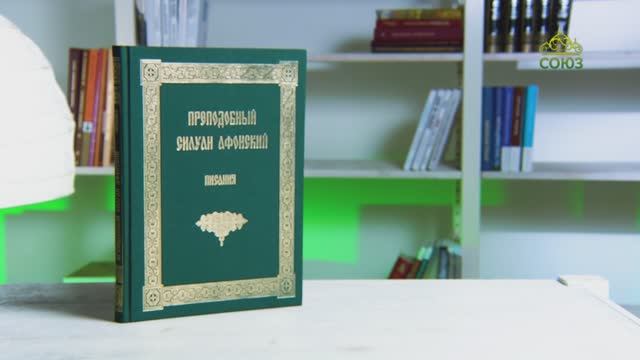 У книжной полки. Преподобный Силуан Афонский. Писания