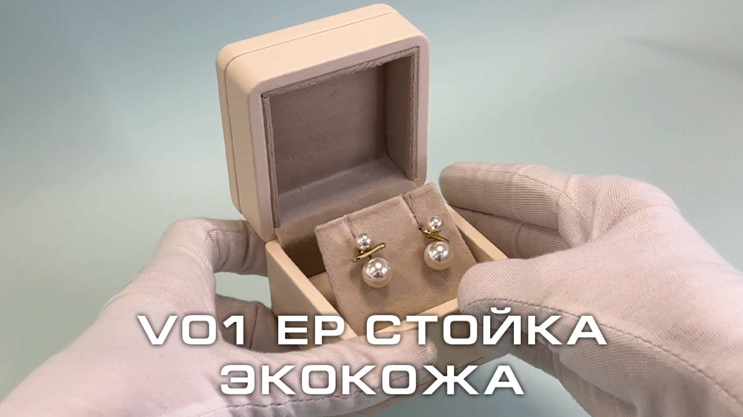 V01 ЕР Футляр под серьги/кулоны премиум из экокожи, слоновая кость