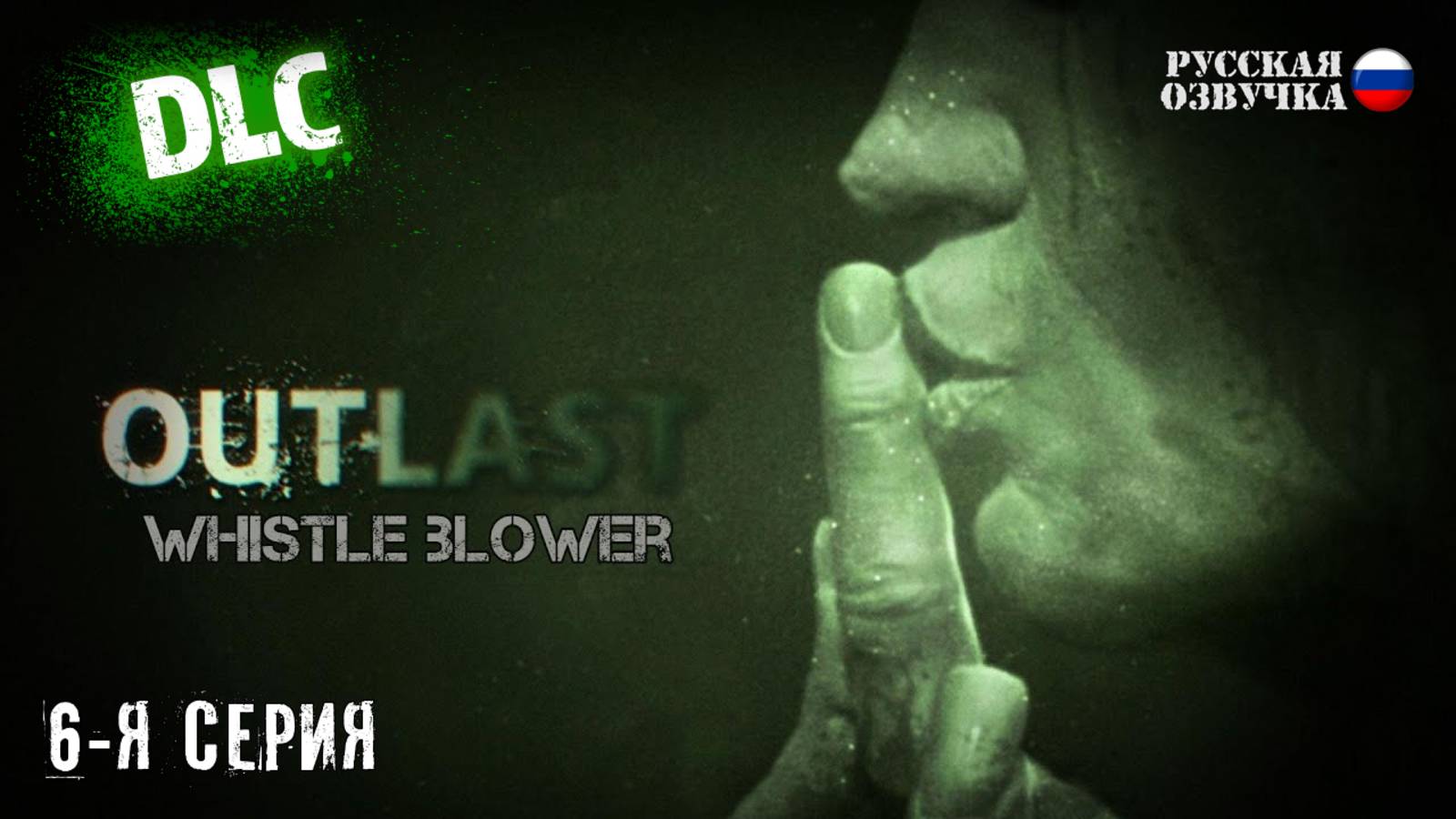 Прохождение Outlast: Whistleblower (6-я серия)