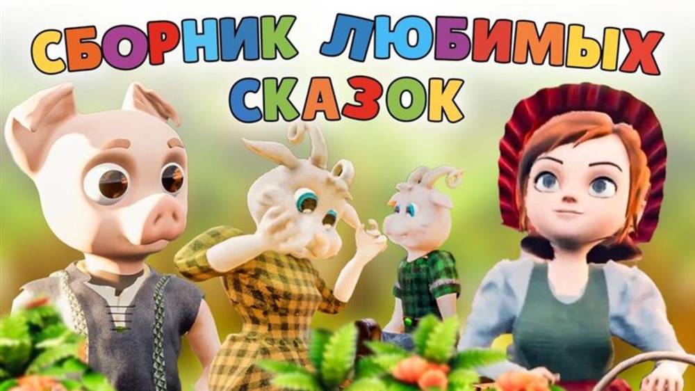 СБОРНИК ЛЮБИМЫХ СКАЗОК  Волк и Семеро козлят🐐Три поросенка🐖 Кот в сапогах🐈Красная Шапочка🐺