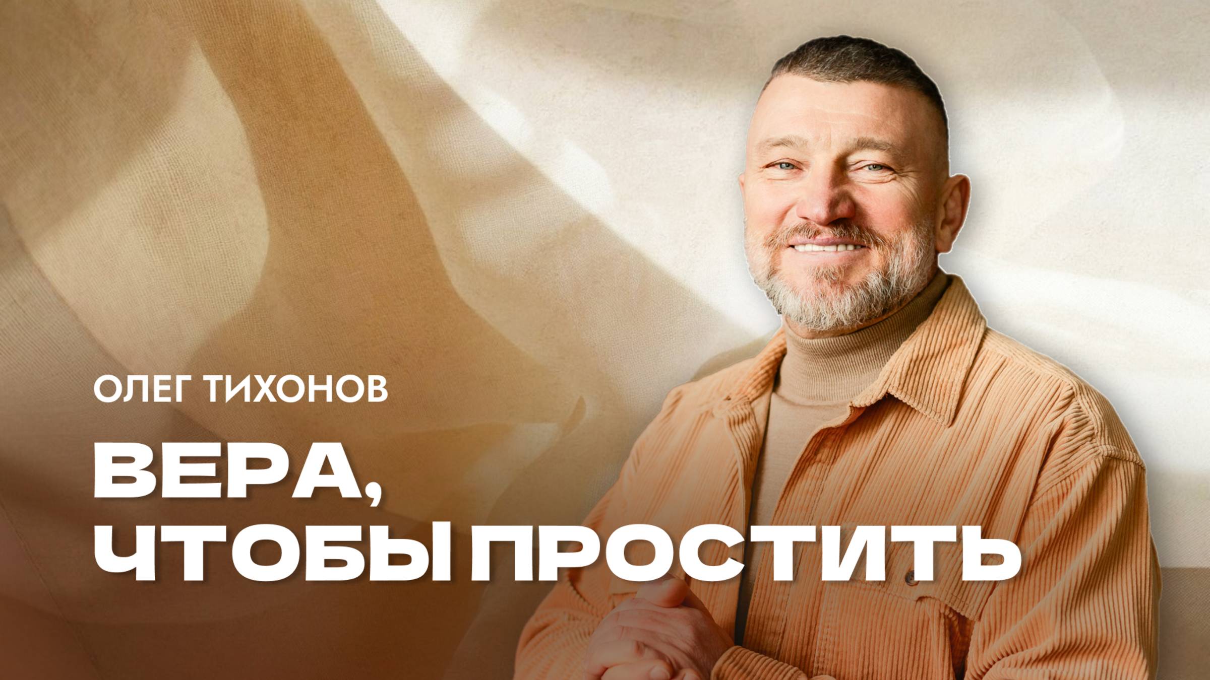 "Вера, чтобы простить". Епископ Олег Тихонов 21 сентября 2025г"Церковь Прославления" г.Томска
