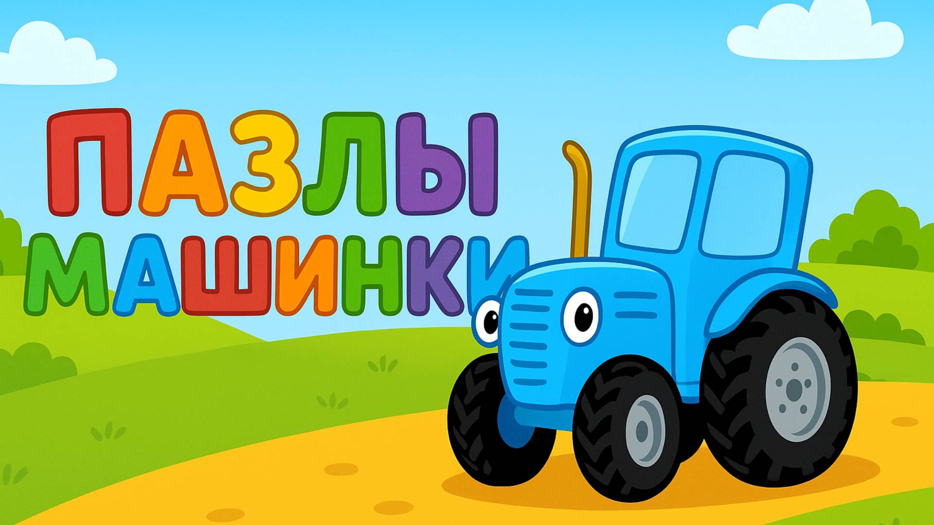 Синий Трактор｜Учим Разные Машинки｜Синий Трактор для малышей смотреть | Мультик про машинки