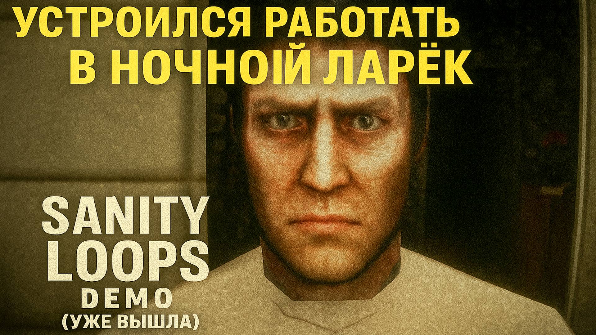 Устроился работать в НОЧНОЙ ЛАРЕК |Sanity loops Demo (Уже вышла)