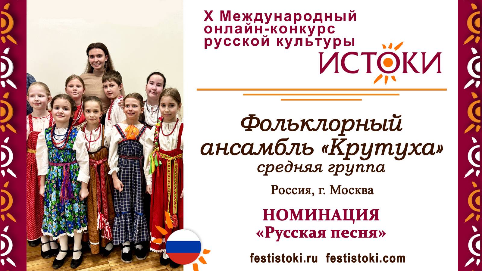 Фольклорный ансамбль "Крутуха" (средняя группа). Россия, г. Москва. "А что было огород городить"