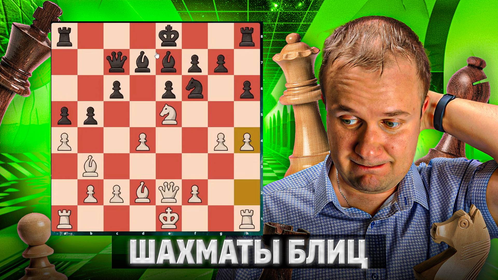 Король застрял. Шахматы блиц