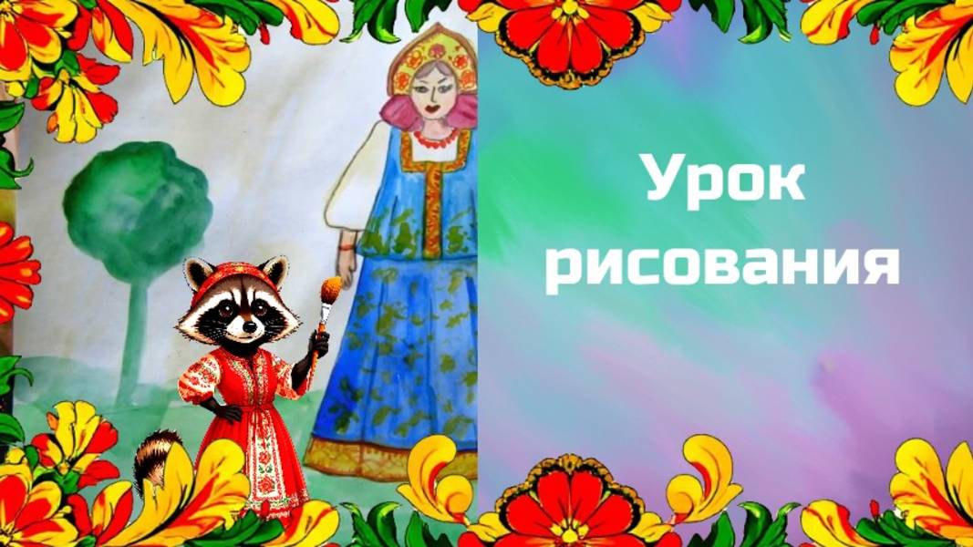 Рисуем девушку в русском народном костюме.  Урок ИЗО. Народный праздничеый костюм
