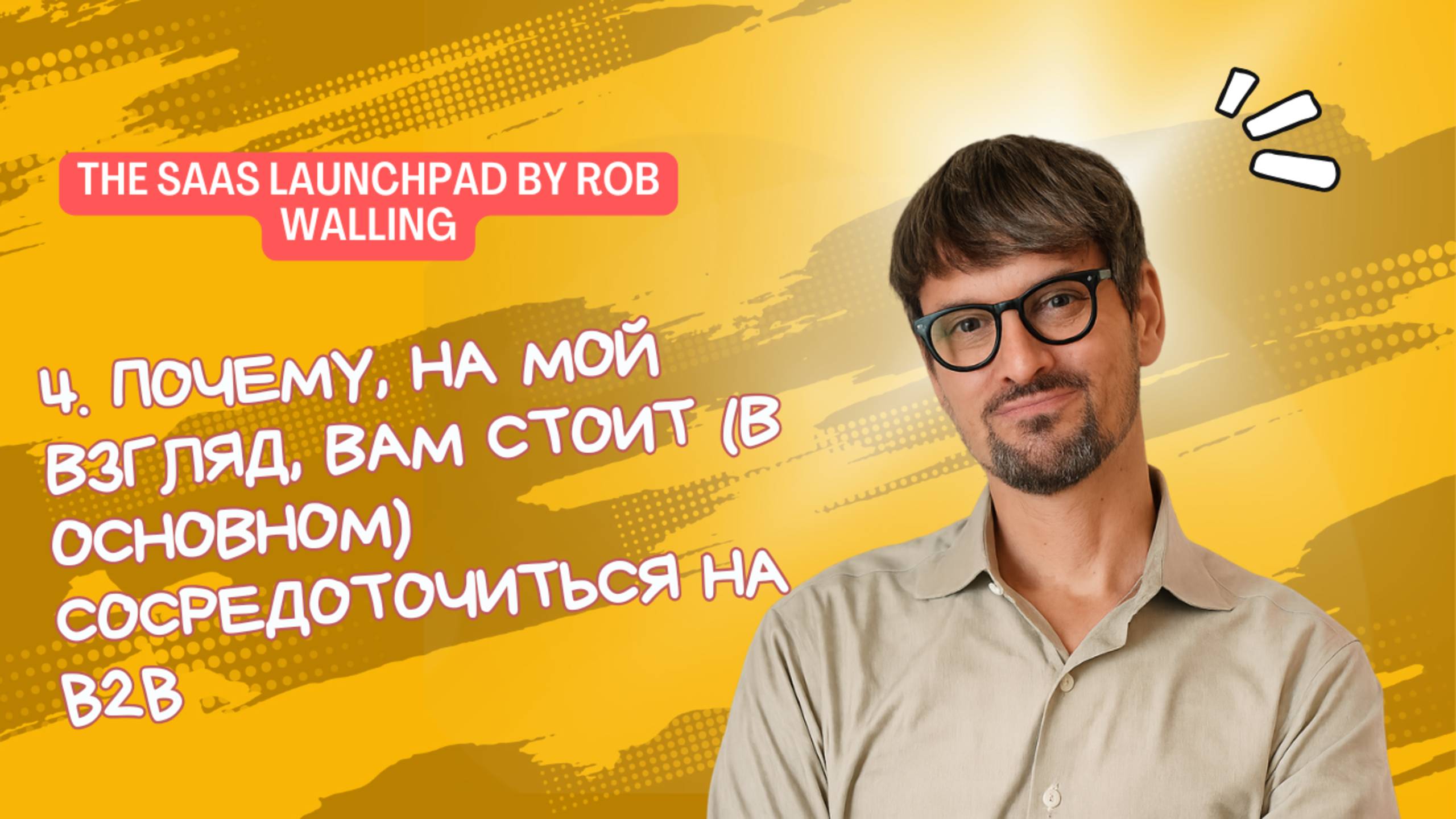 4. Почему, на мой взгляд, вам стоит (в основном) сосредоточиться на B2B