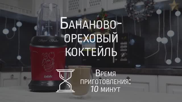 Готовим бананово-ореховый коктейль с помощью блендера BBK KBS1200