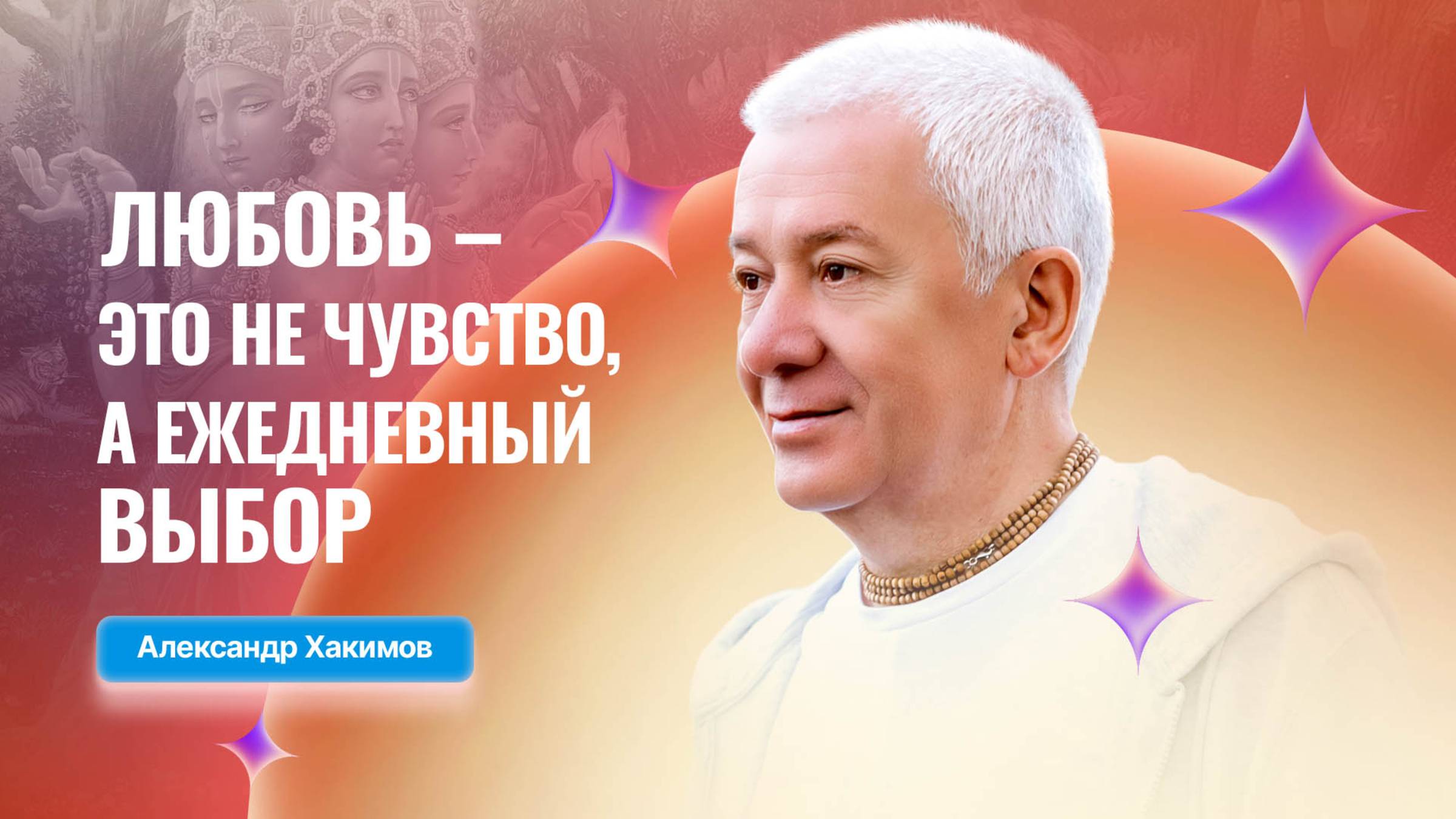 20/09/2025 Любовь — это не чувство, а ежедневный выбор. Александр Хакимов. Омск