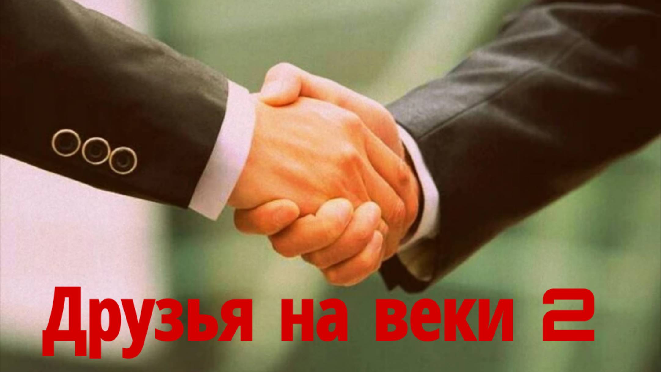 Друзья на веки 2. Короткометражный фильм