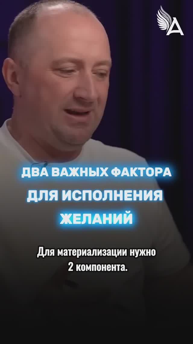 Два важных фактора для исполнения желаний 🌟 #МихаилАгеев