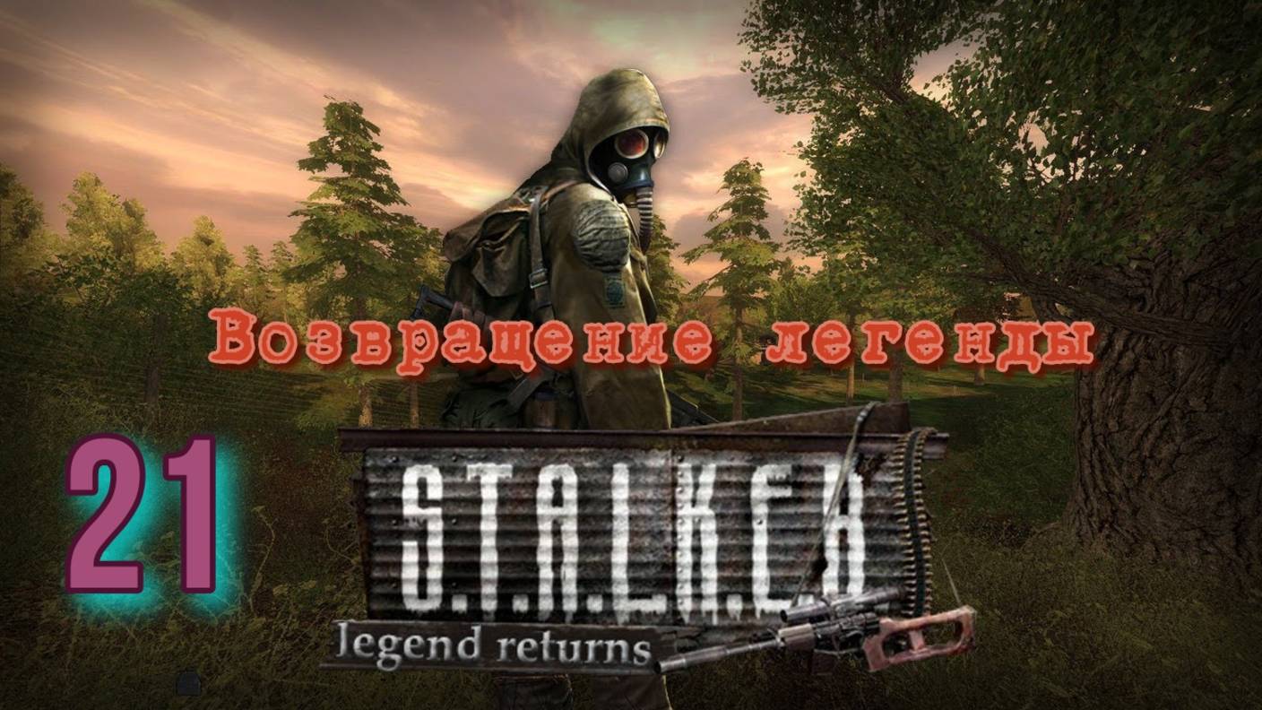 Возвращение легенды # 21. Путепровод