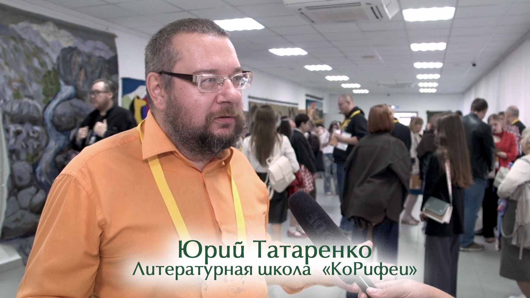 Юрий Татаренко. Литературная школа «КоРифеи»