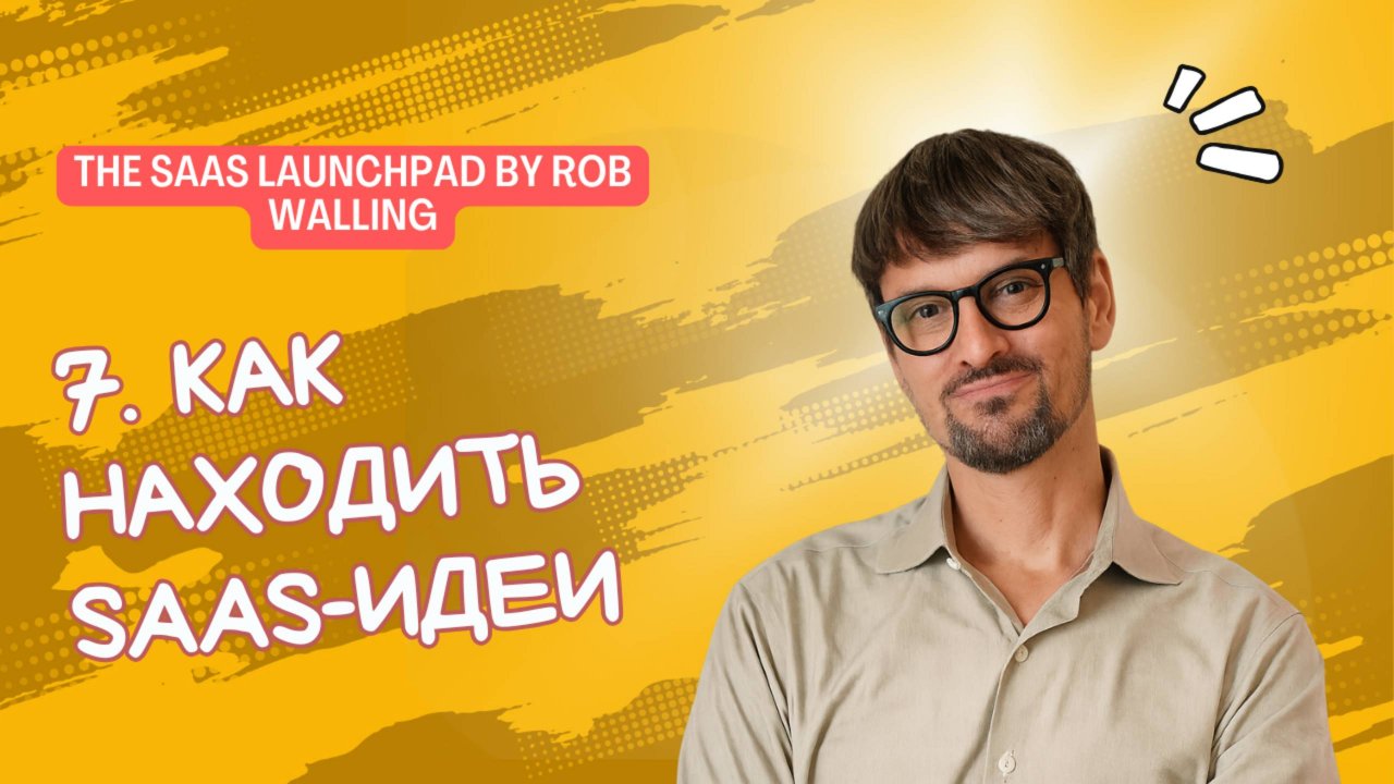 7. Как находить SaaS-идеи