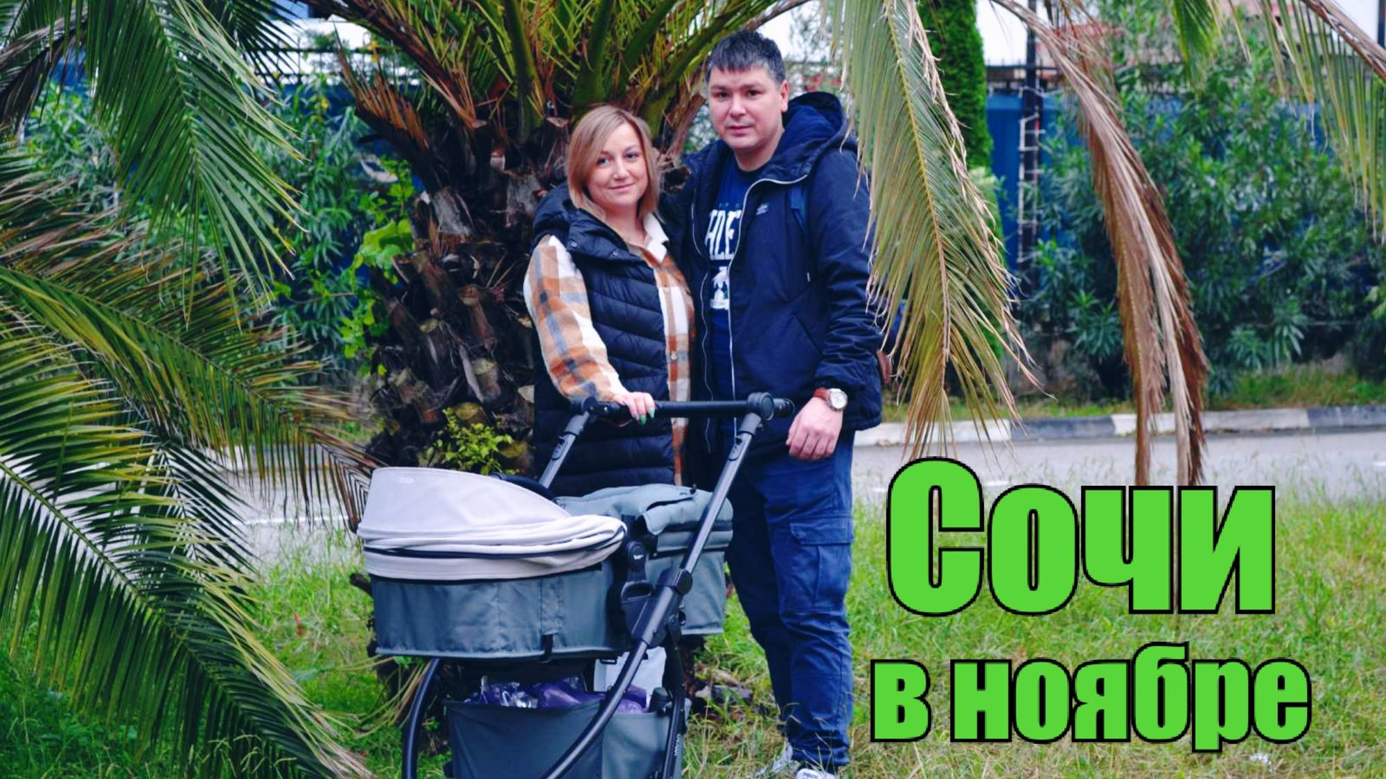 Сочи в ноябре. Сочи с младенцем. Сочинский рынок