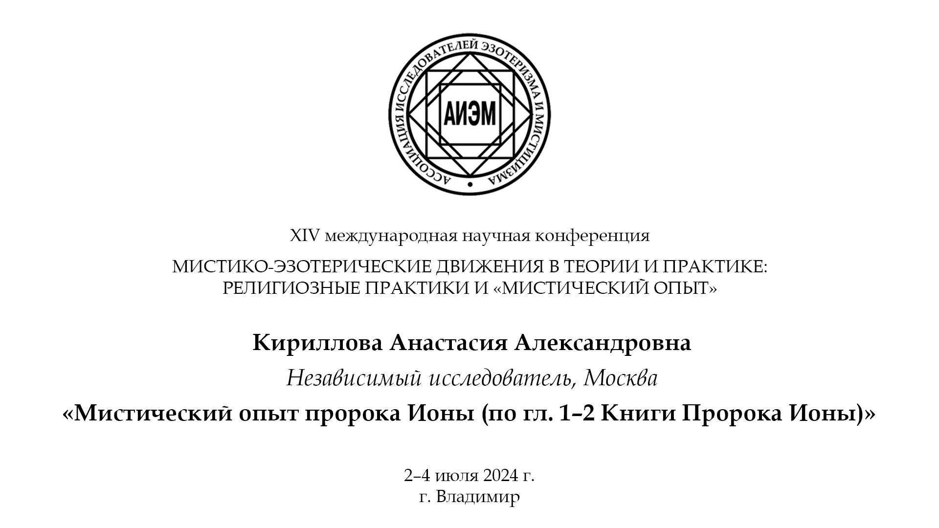 Кириллова А. А. — Мистический опыт пророка Ионы (по гл. 1–2 Книги Пророка Ионы)