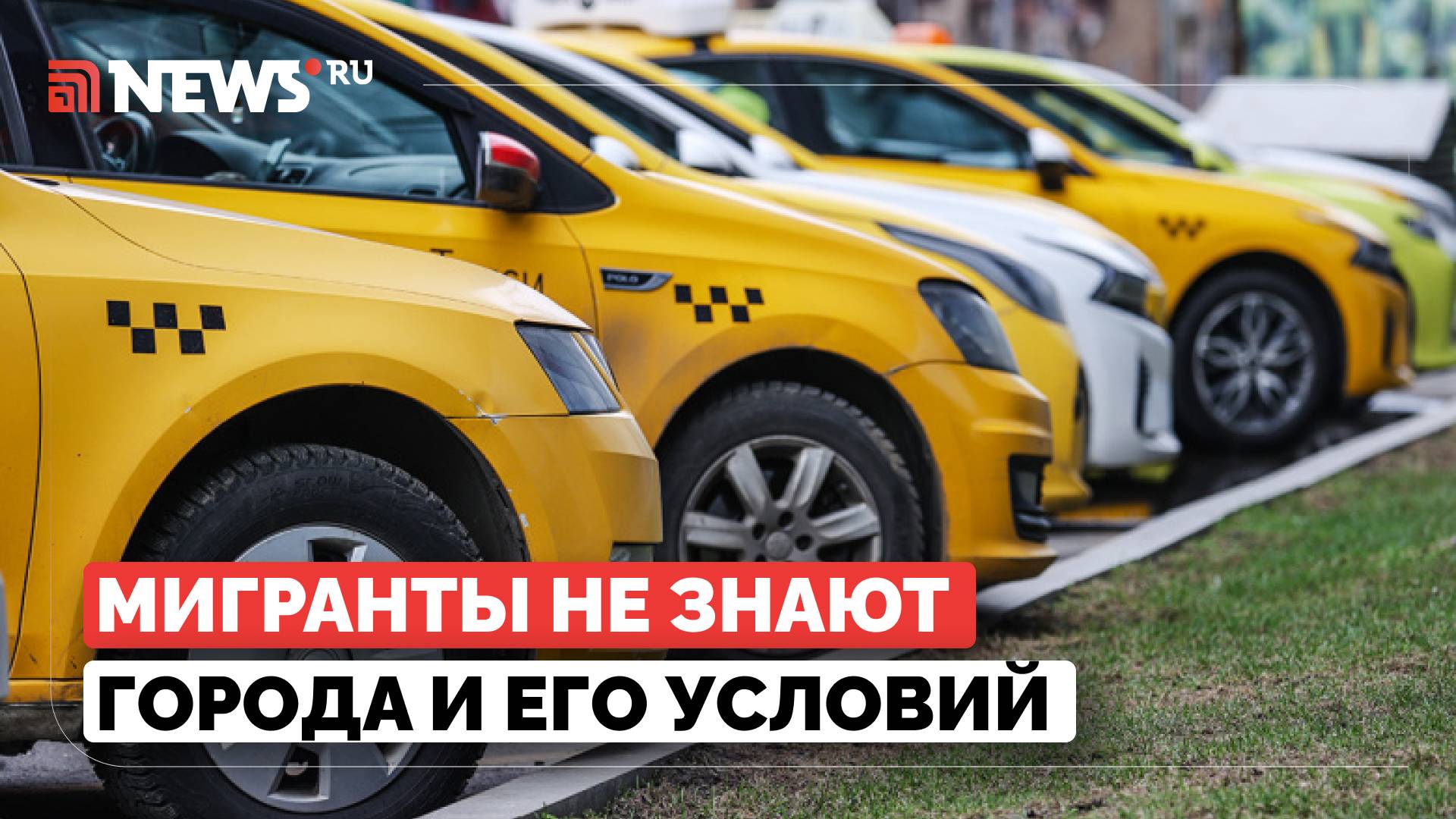 Бывший губернатор Санкт-Петербурга оценил запрет мигрантам работать в такси
