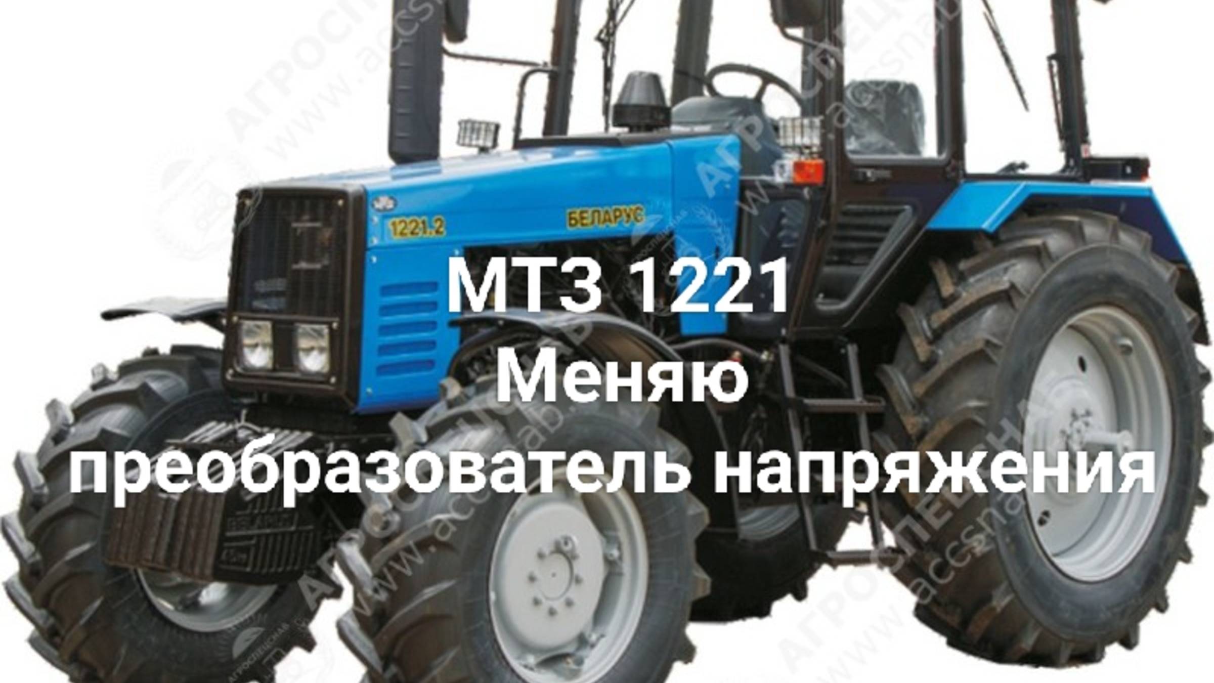 МТЗ 1221.Меняю преобразователь напряжения 12-24.