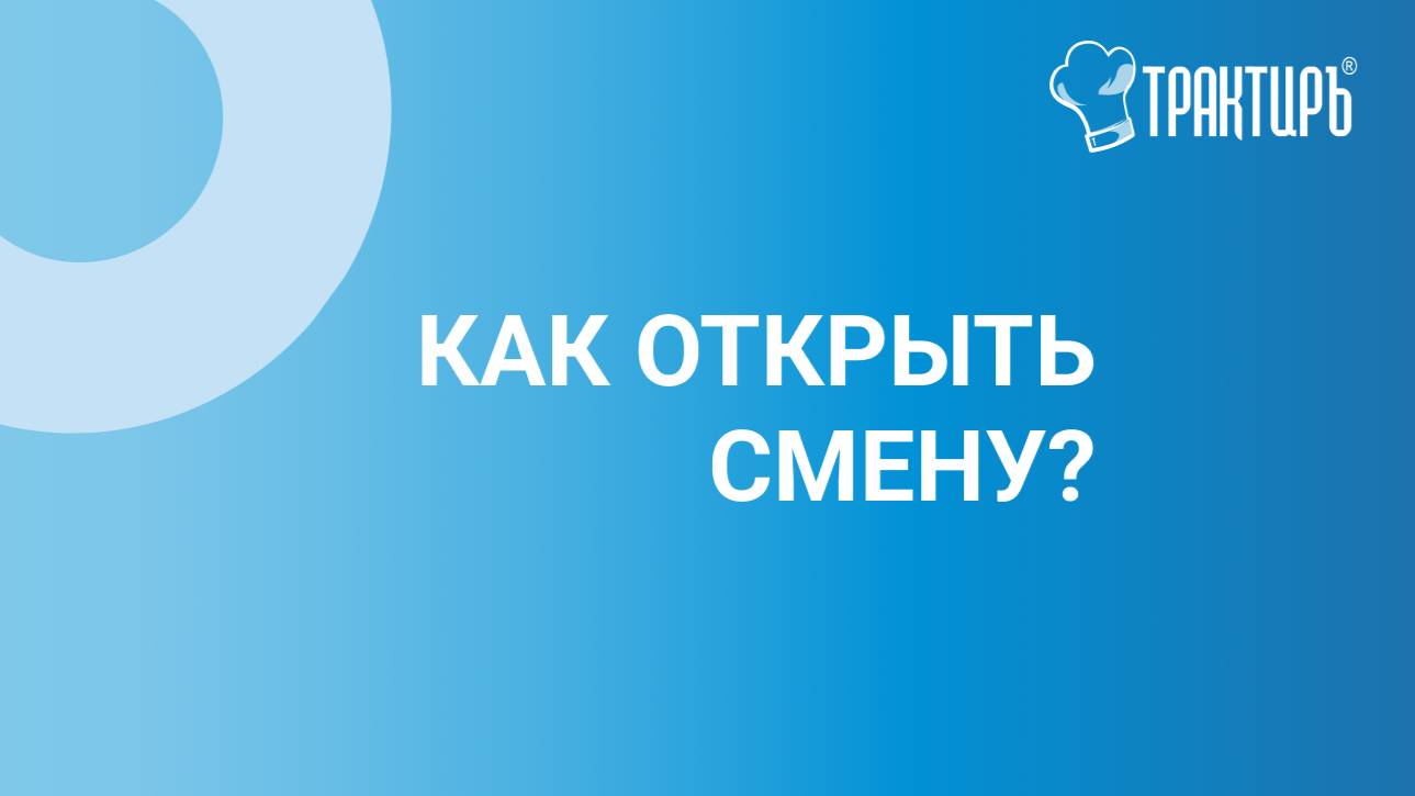 Как открыть смену?
