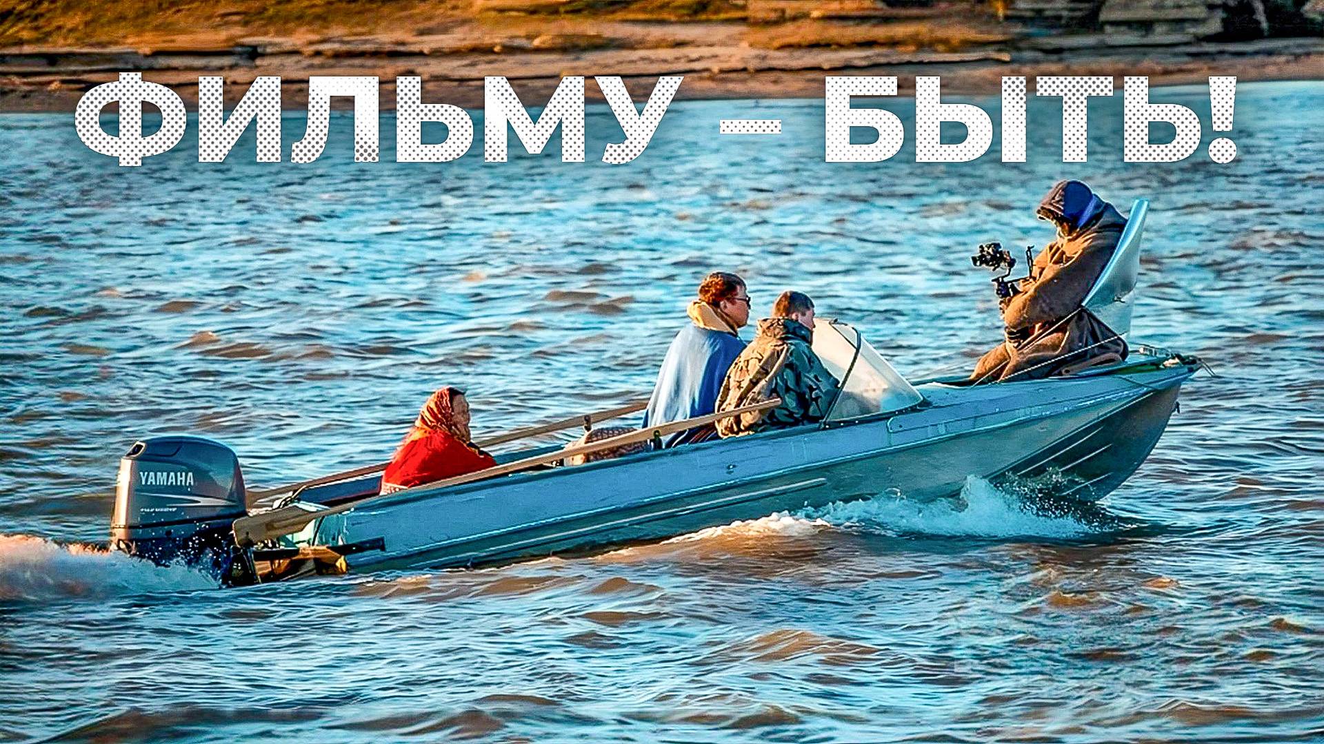 Фильму – быть! | Ялэмдад нумгы