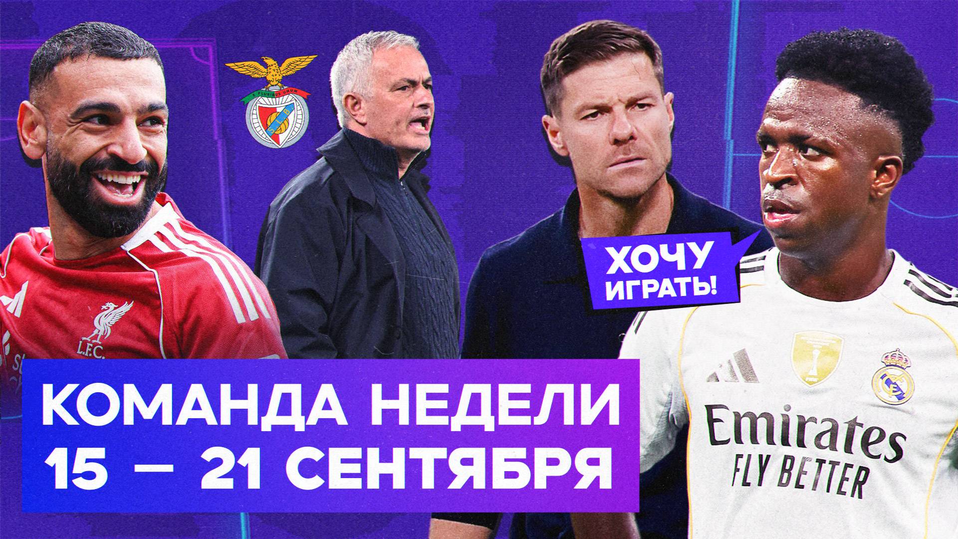 Токсичный Винисиус, Арне-тайм «Ливерпуля», Моуринью в «Бенфике» | Команда недели #233
