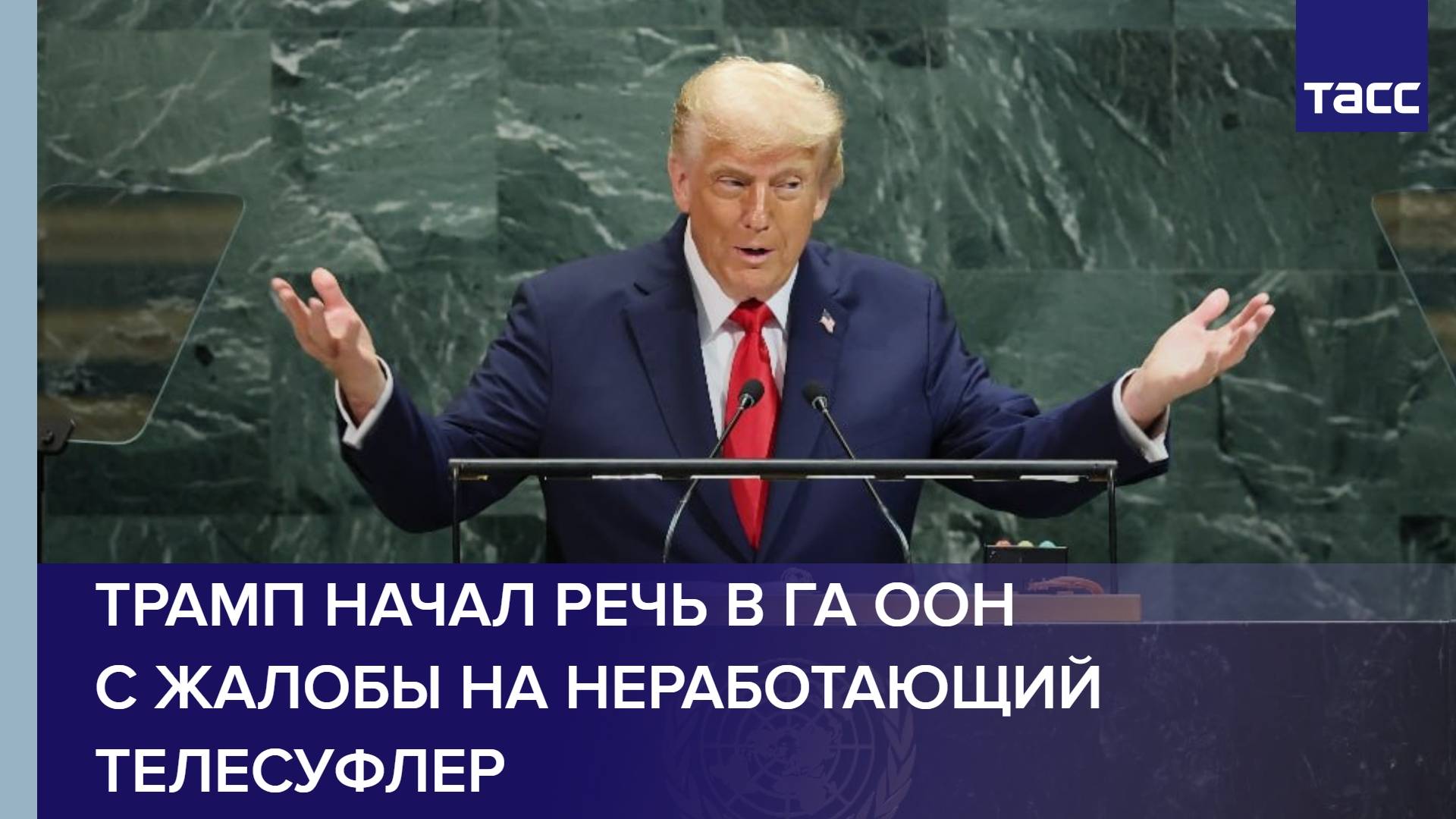 Трамп начал речь в ГА ООН с жалобы на неработающий телесуфлер
