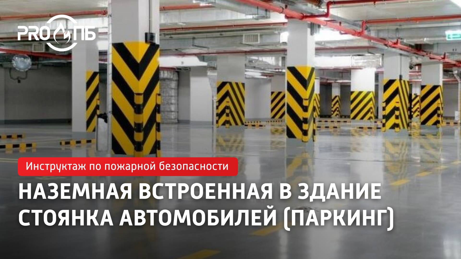 Противопожарный инструктаж. Наземная встроенная в здание стоянка автомобилей (паркинг) 2025