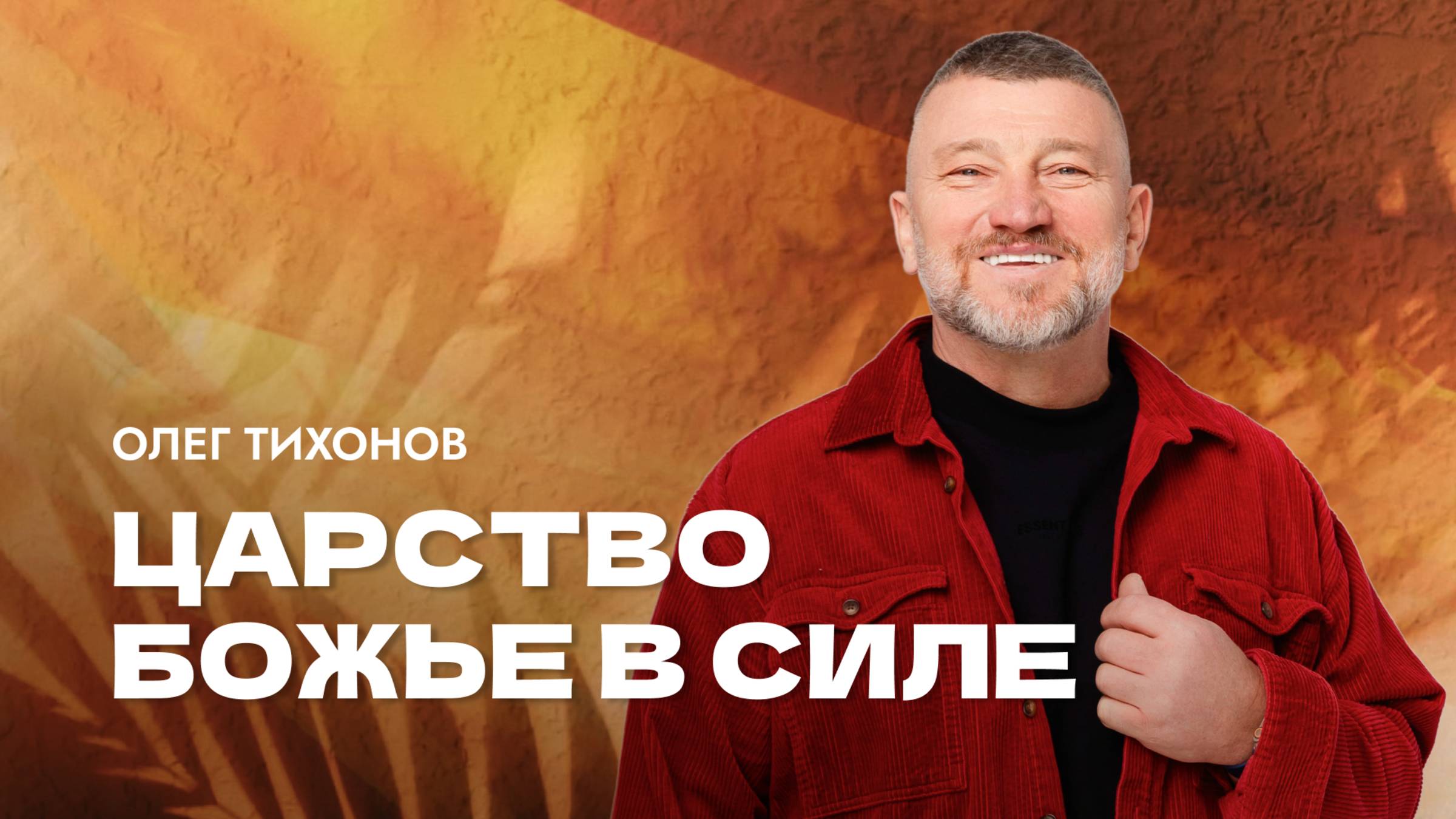 "Царство Божье в силе". Епископ Олег Тихонов 21 сентября 2025г "Церковь Прославления" г.Томска