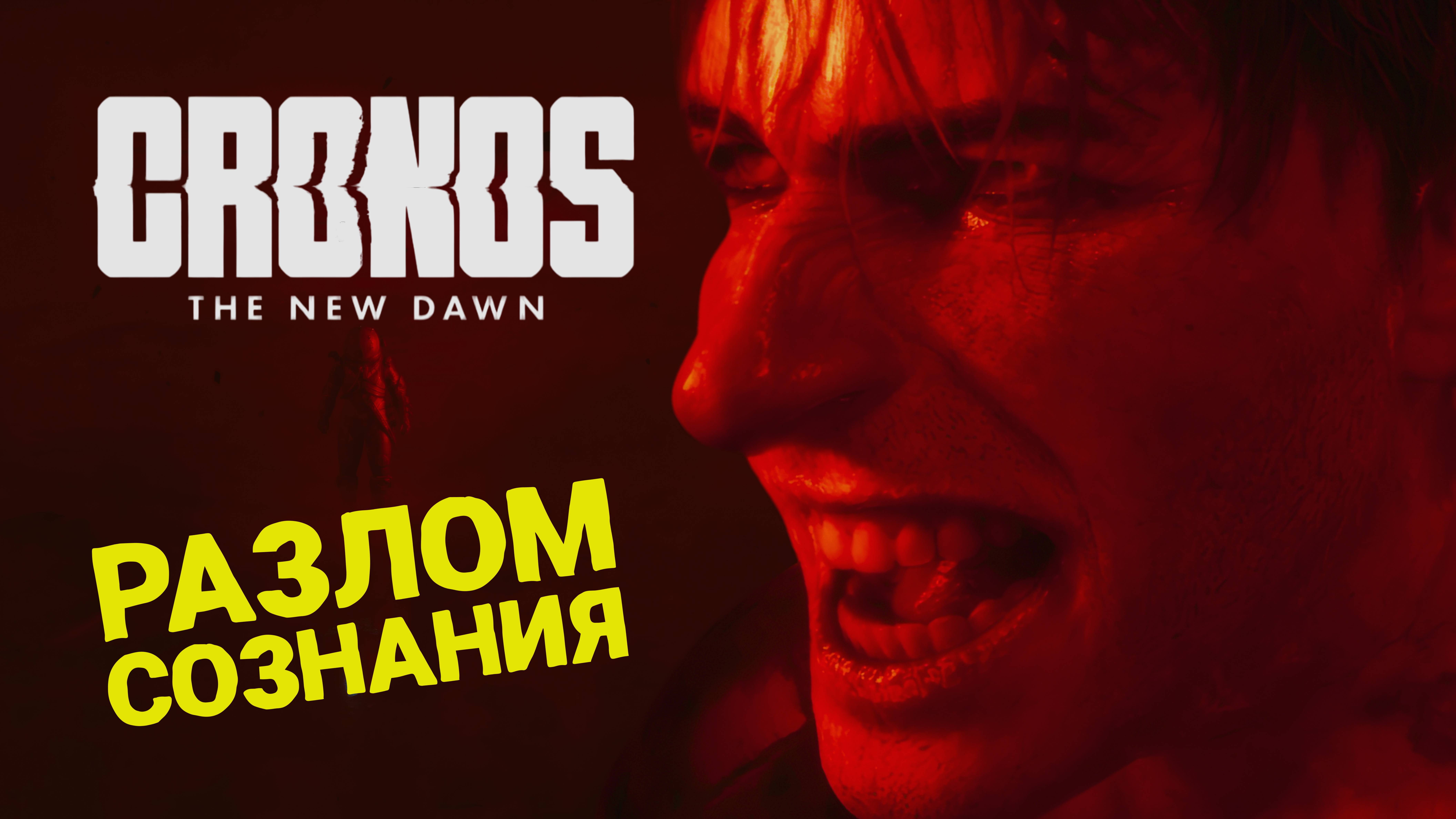 НОВЫЙ ХОРРОР DEAD SPACE + RESIDENT EVIL 🎮 CRONOS: THE NEW DAWN 🎮 ПРОХОЖДЕНИЕ #6
