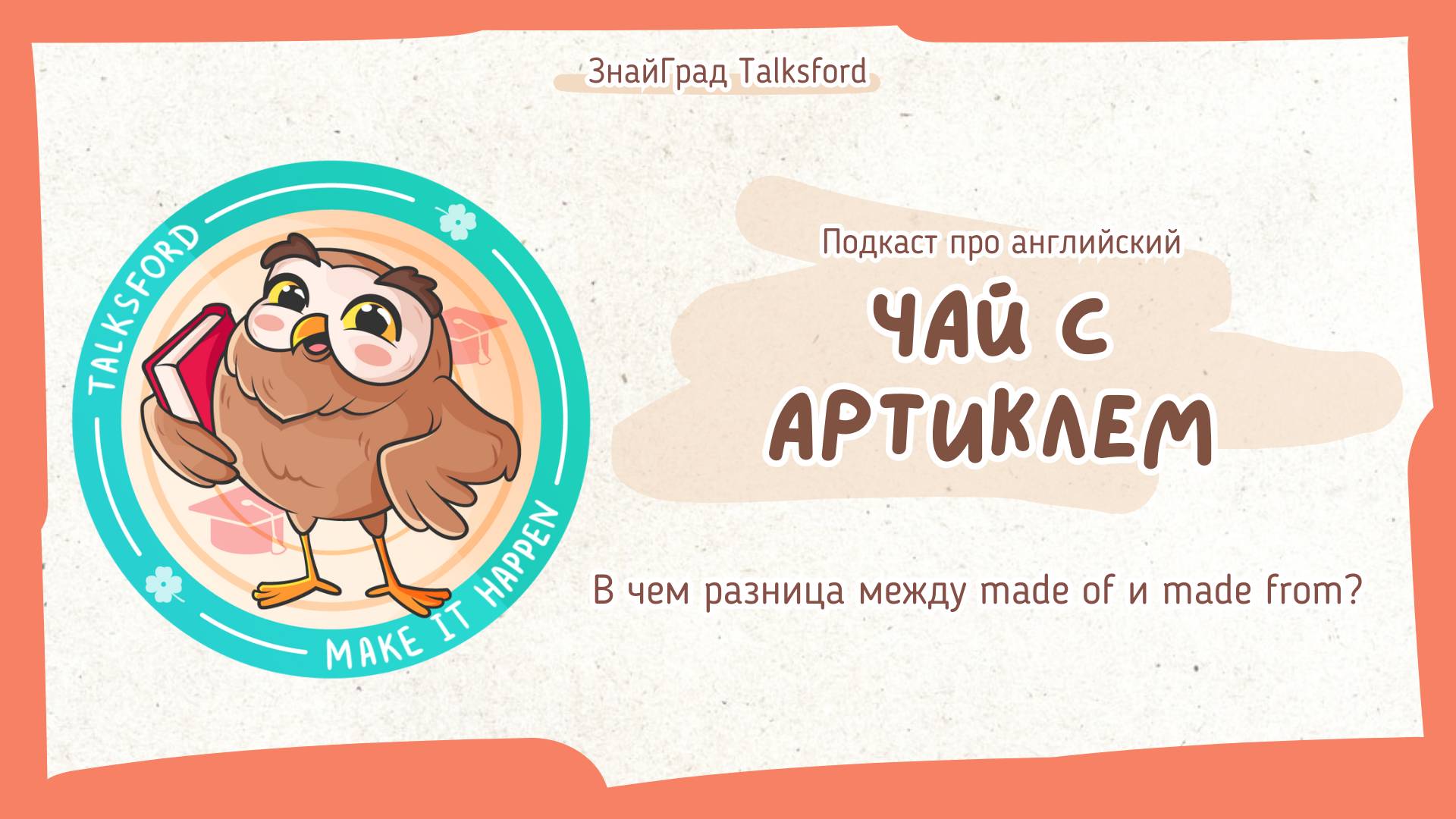 Подкаст про английский «Чай с артиклем» // Выпуск 17. В чем разница между made of и made from?