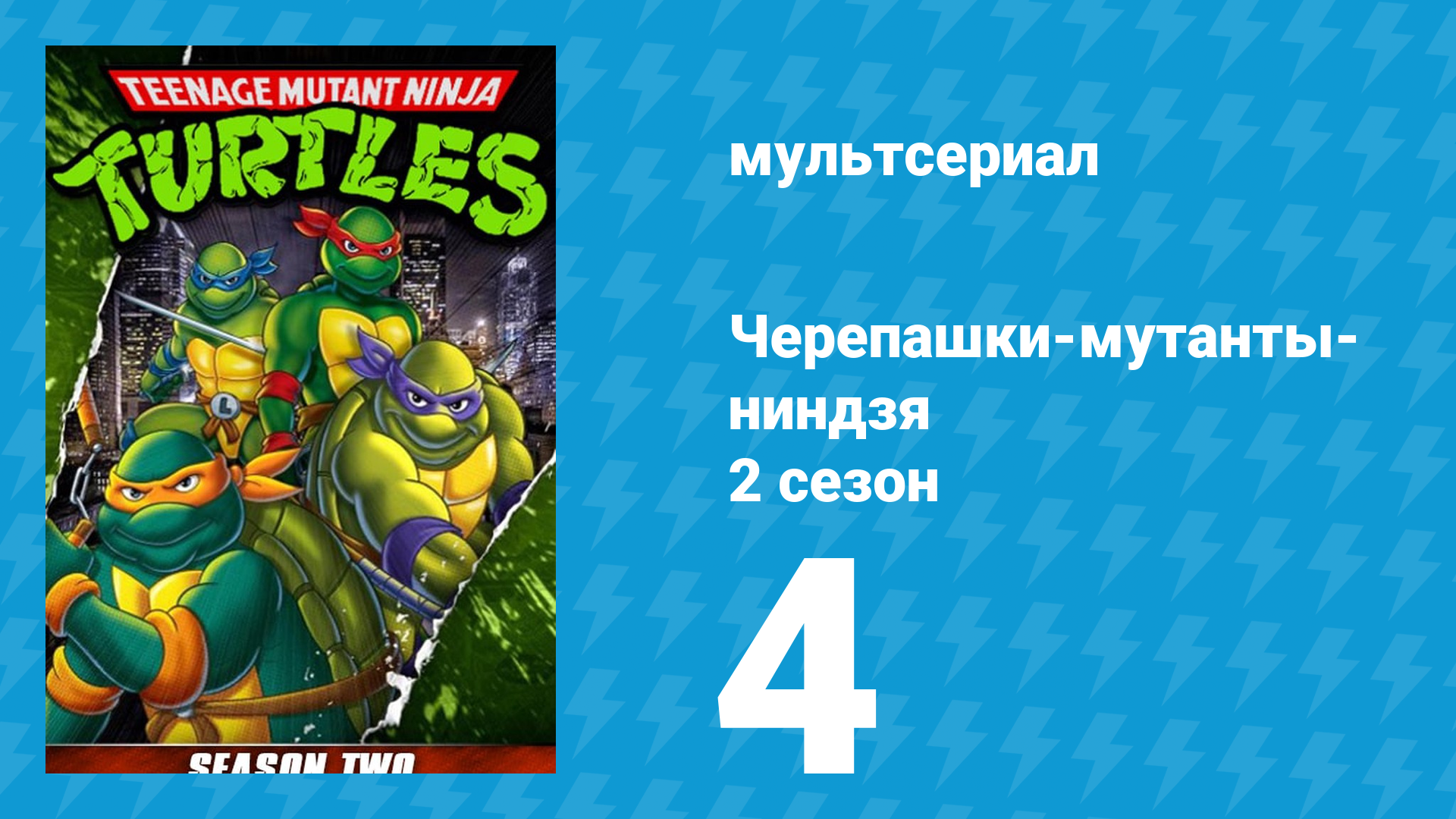 Черепашки-мутанты-ниндзя 2 сезон 4 серия (мультсериал, 1988)