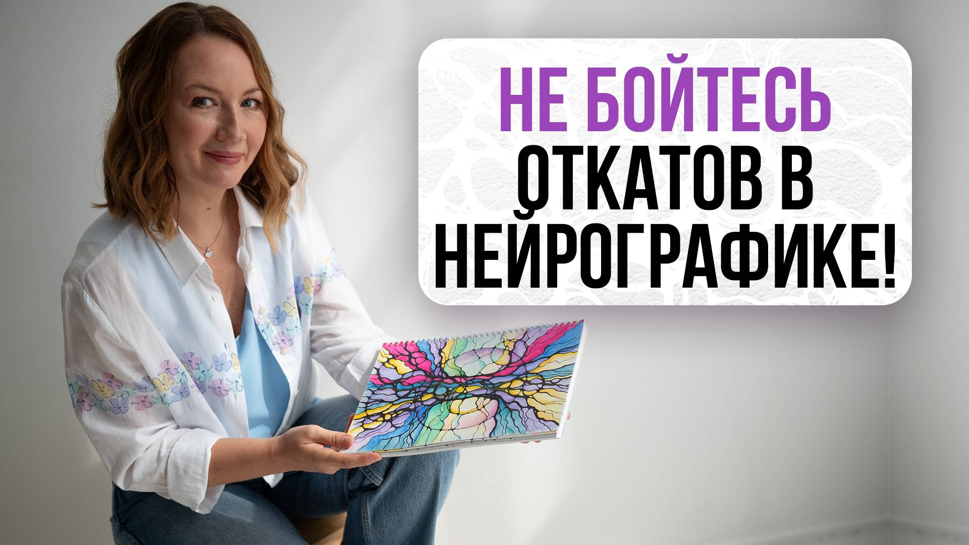 Почему не стоит бояться откатов? ⤵️  | Нейрографика с Оксаной Авдеевой
