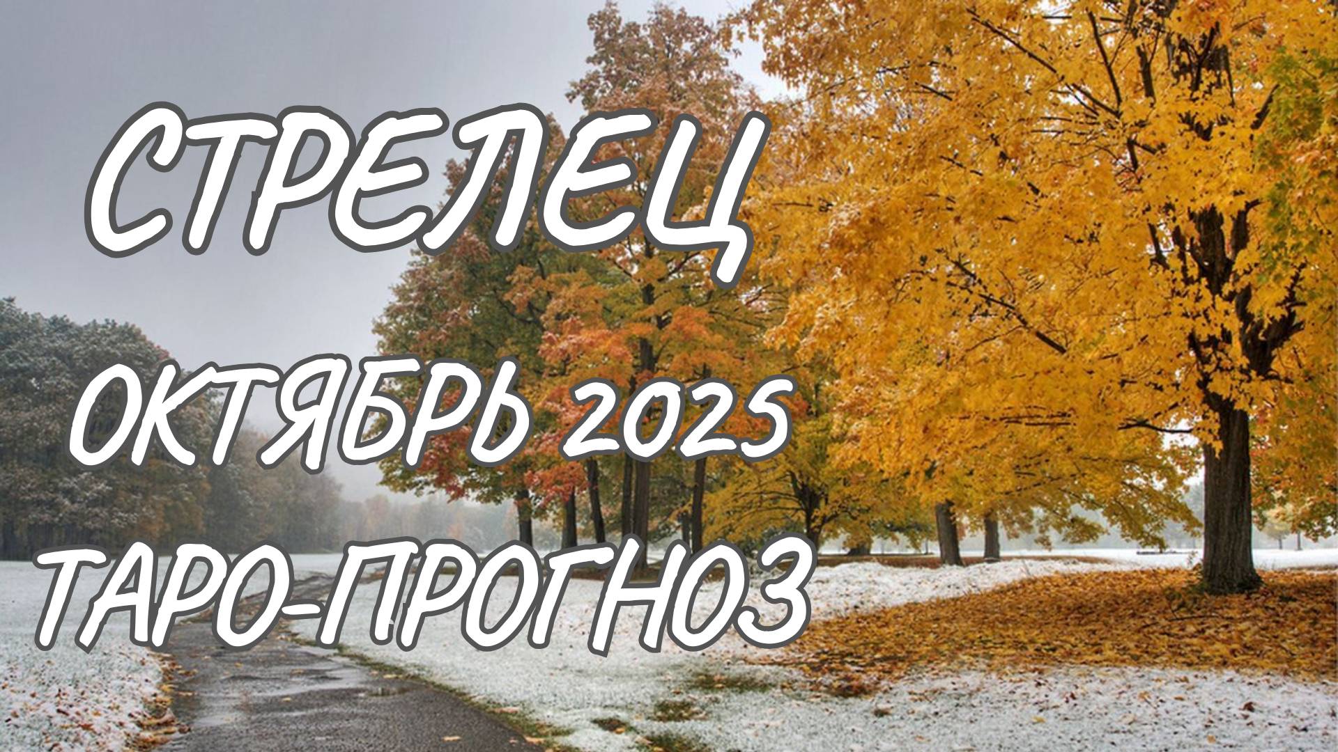 Стрелец ♐ Таро прогноз на октябрь 2025 года