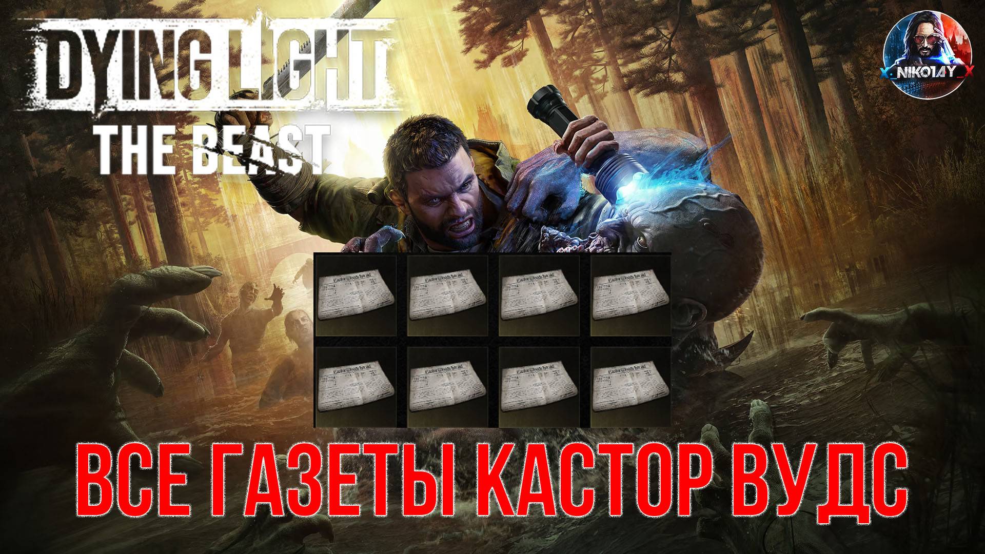 Dying Light: The Beast - Все Газеты Кастор Вудс