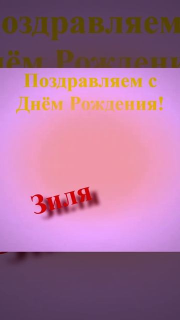 Поздравление с Днём Рождения Зили вертикальное  наклон влево короткое