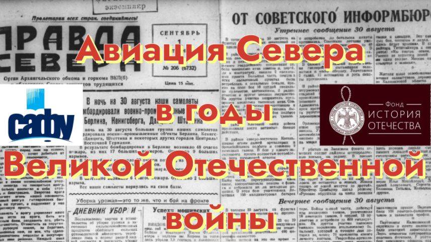 Авиация Севера в годы ВОВ 2025