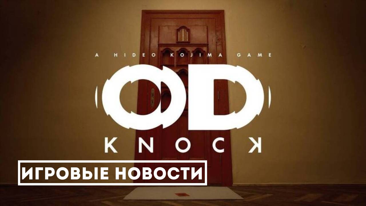OD: Knock — Всё, что известно об игре: Полный разбор нового хоррора от Хидео Кодзимы